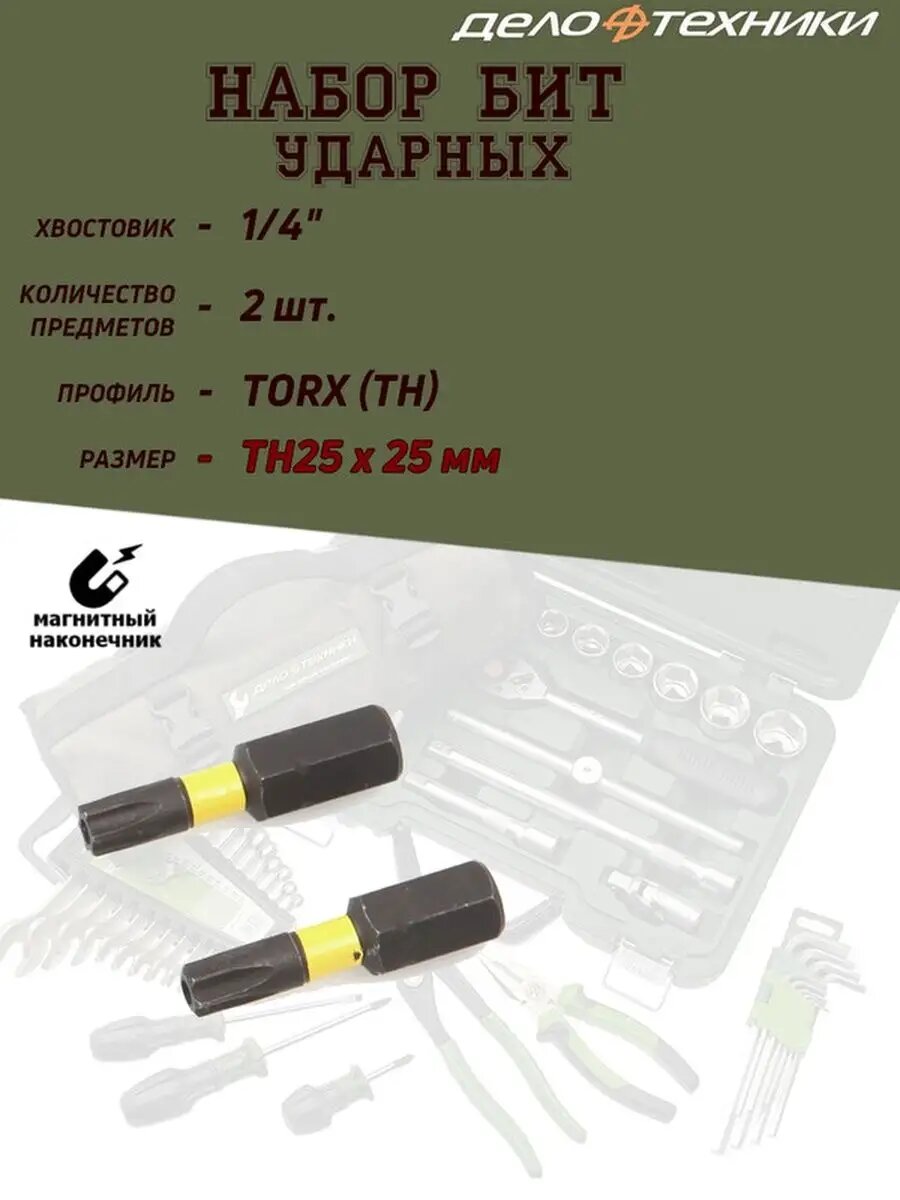 Набор бит "TORX", ударные, 1/4', 2 шт.