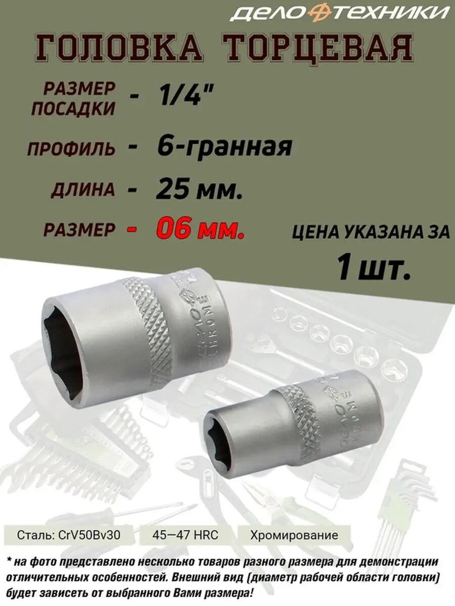 Головка Дело Техники, 6 мм, 1/4, 6-ти гранная