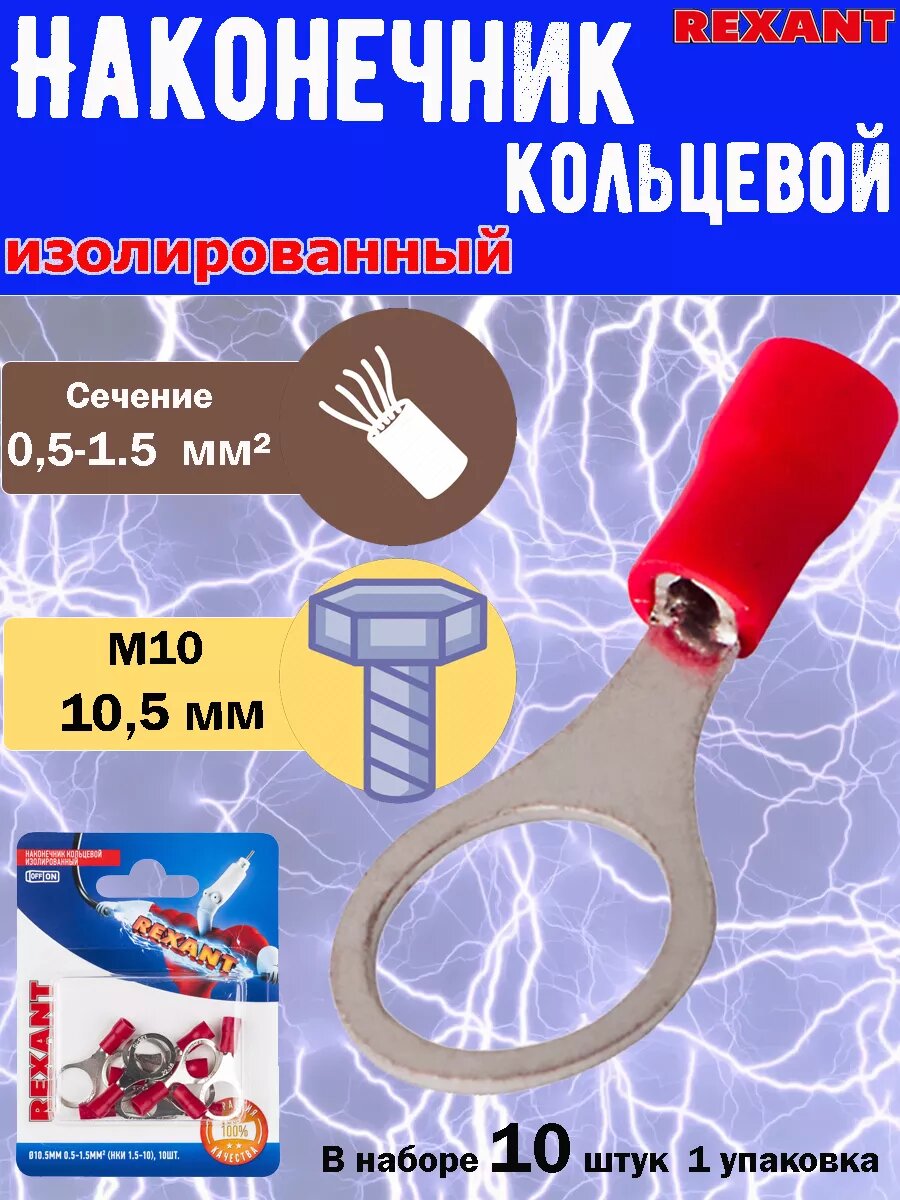 Наконечник кольцевой, D10,5 мм, 0,5-1,5 мм², 19А, 10 шт.