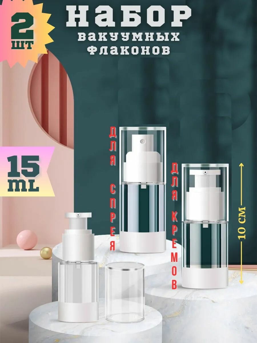 Дорожный набор флаконов вакуумных 15 мл 2шт