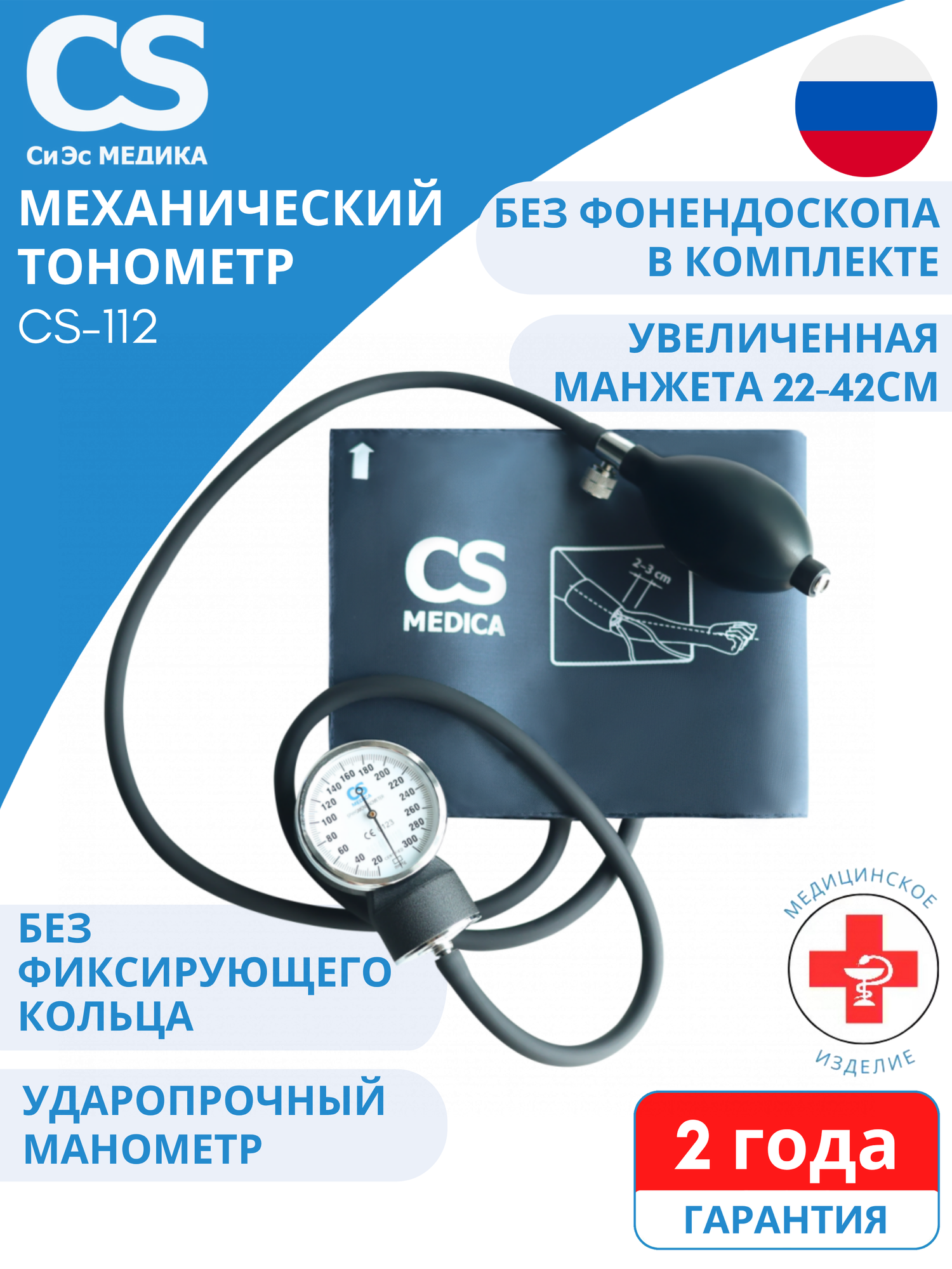 Тонометр механический CS Medica CS-112 (без фонендоскопа)