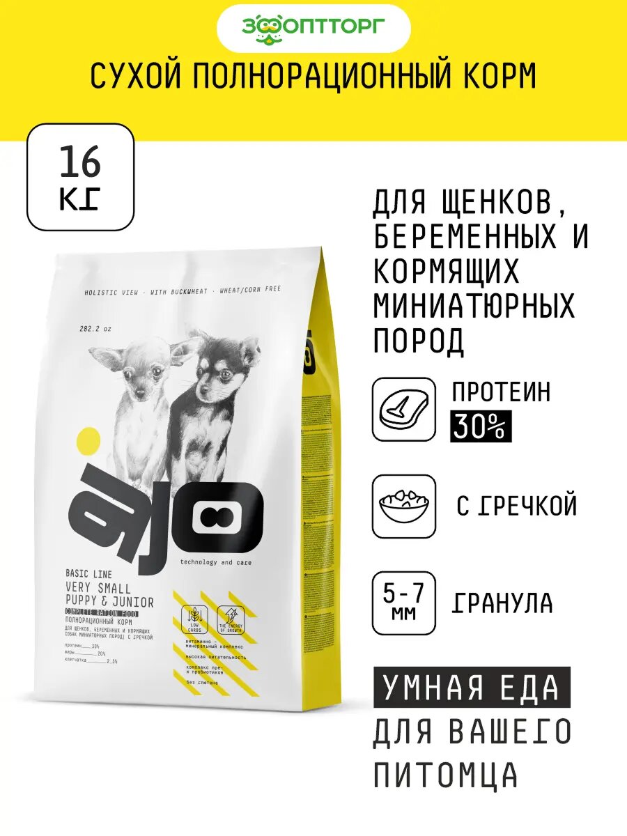 Сухой корм AJO Very Small Puppy & Junior полнорационный для щенков миниатюрных пород Индейка, 8 кг х 2 шт.