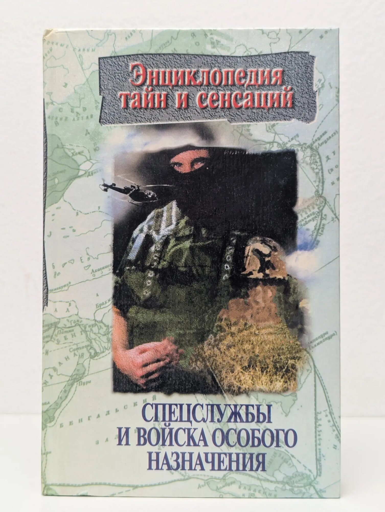 Спецслужбы и войска особого назначения Линник Татьяна Ивановна (сост.), Кочеткова Полина Владимировна (сост.) 1996
