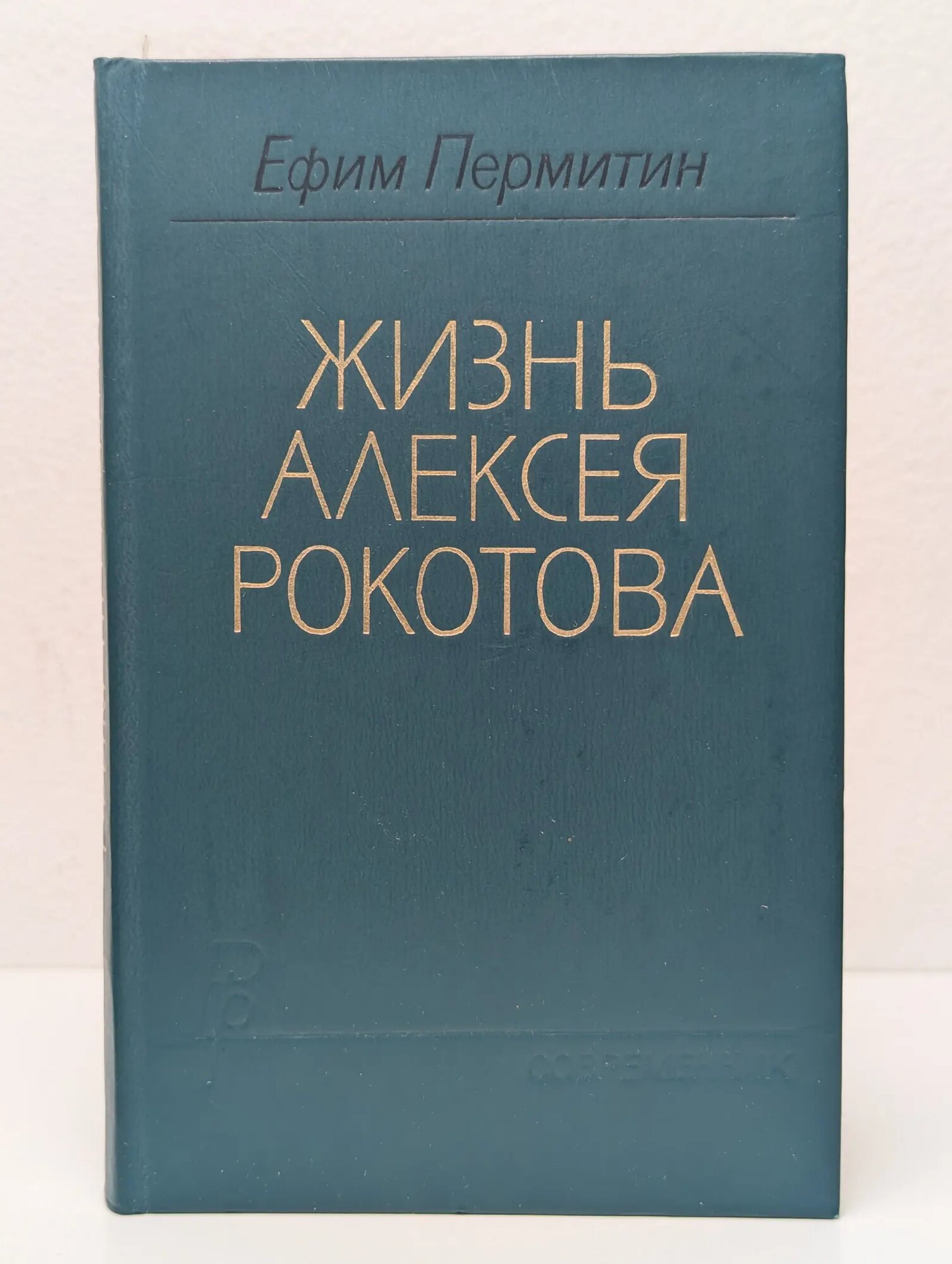 Жизнь Алексея Рокотова. Трилогия. Книга 3 Пермитин Ефим Николаевич 1986