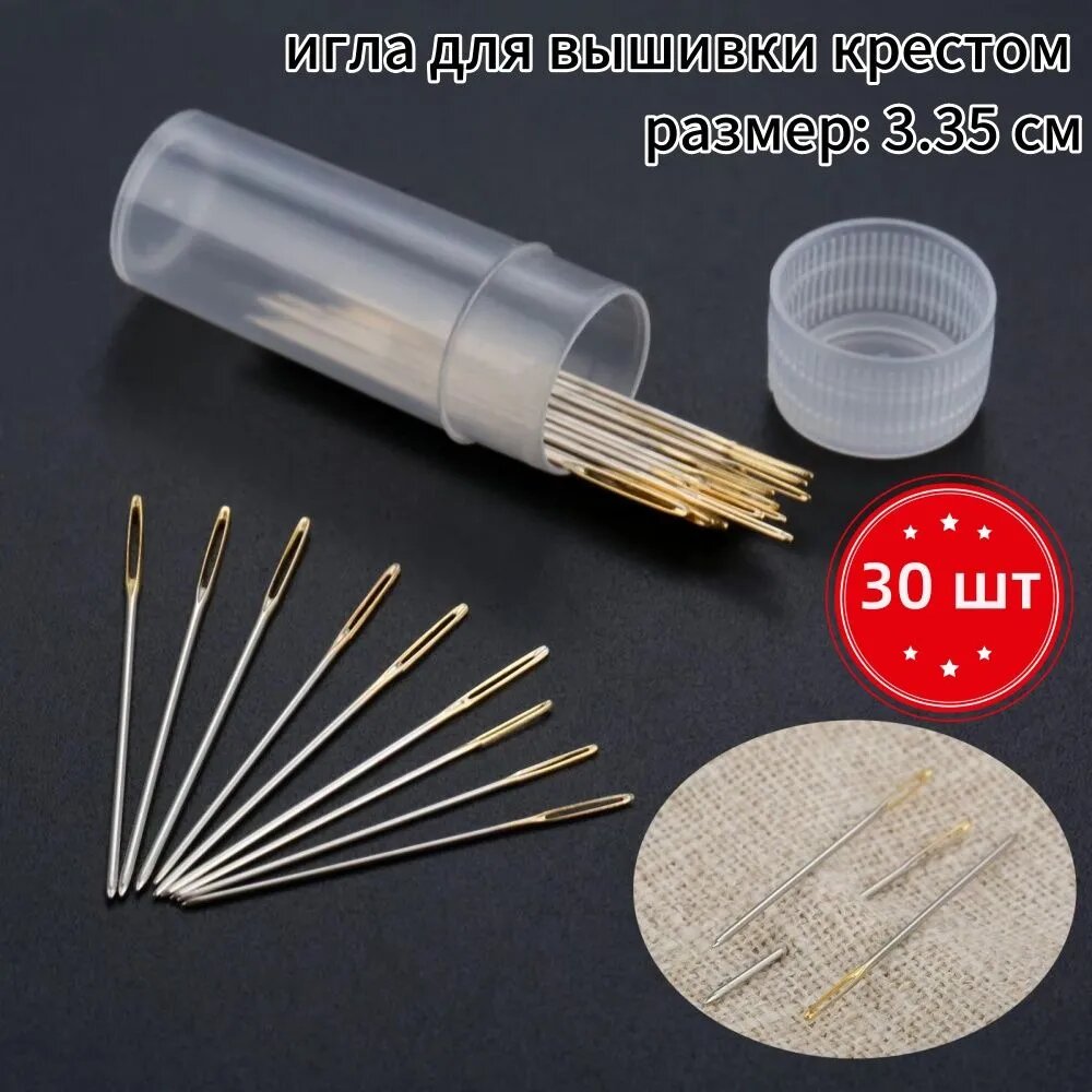 Иглы Для вышивания №26, 30 шт.