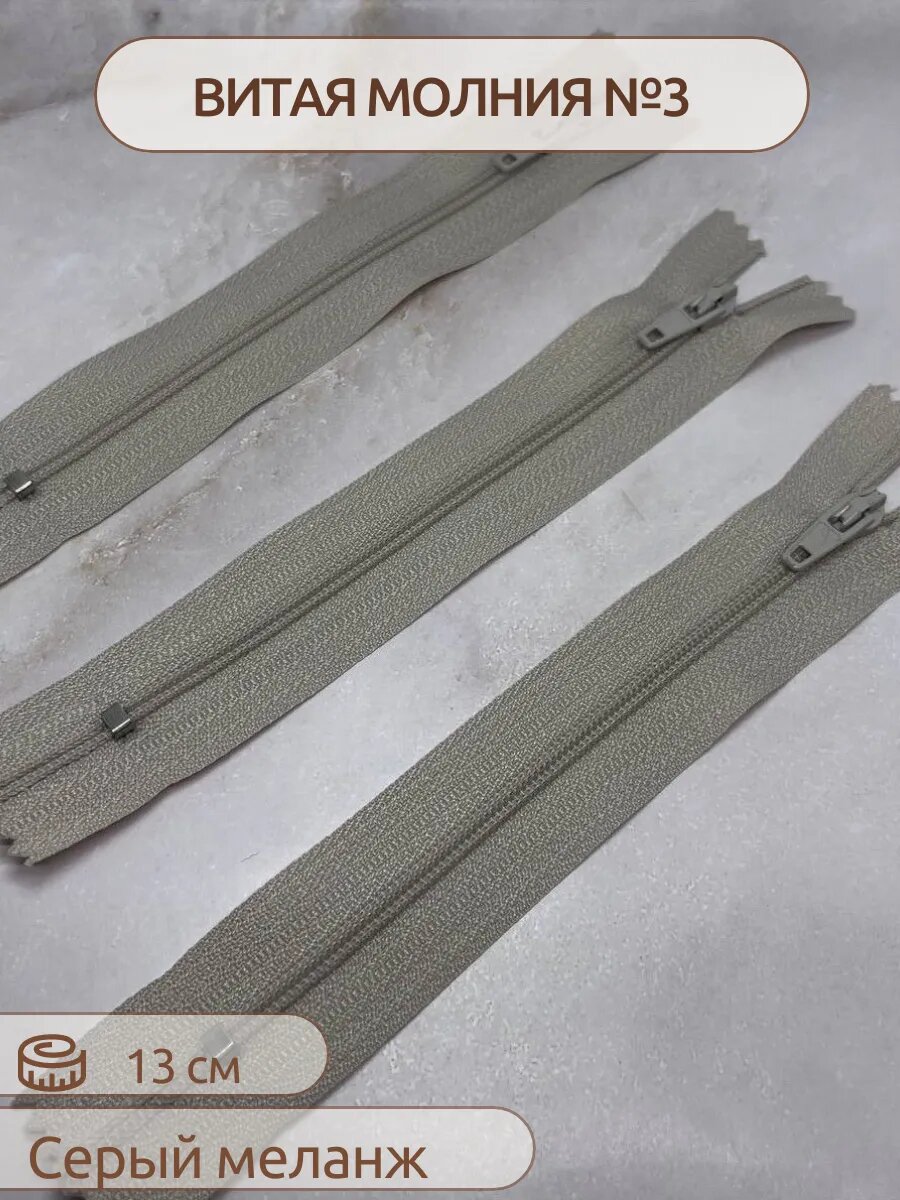 Брючная витая молния №3 13см (5шт)