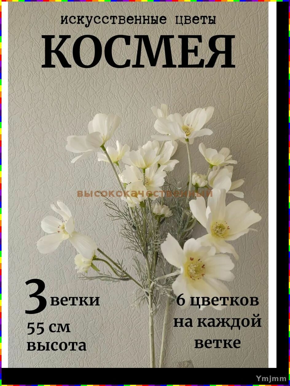 Декоративные искусственные цветы Космея, 3 веточки для стильного оформления интерьера