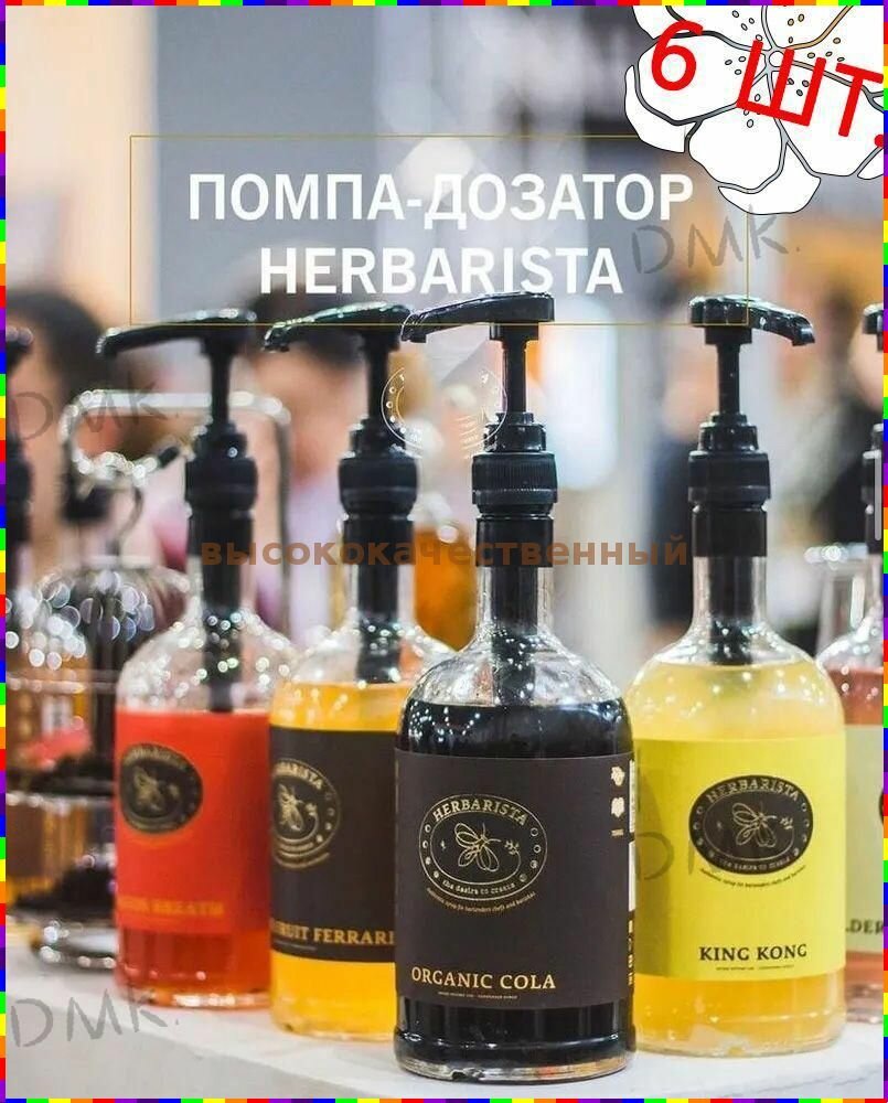 Дозатор-помпа для сиропов Herbarista, черный, 5 мл, диаметр 28 мм, комплект 6 шт.