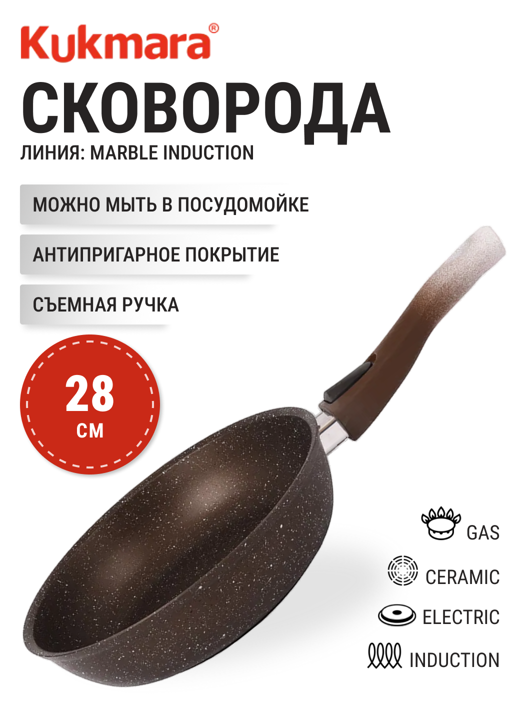 Сковорода 28 см KUKMARA смки282а, кофейный мрамор, антипригарное покрытие, съемная ручка