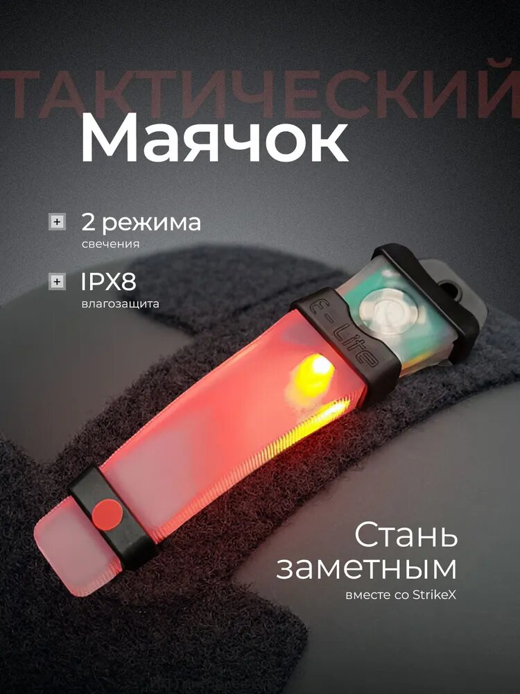 Сигнальный маркер E-Lite E-Lite IPX8 влагозащита, 2 режима свечения, Красный/черный