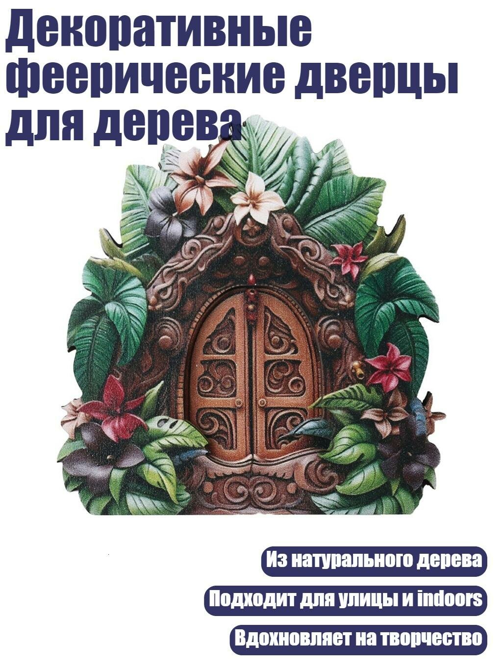 Декоративные феерические дверцы для дерева, Стиль1