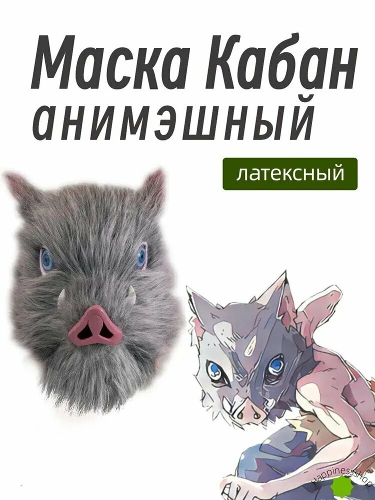 Маска Кабан анимэшный (Иноске Хашибира)