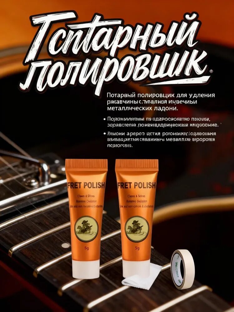 Полироль для гитарных ладов для удаления ржавчины и восстановления блеска, набор для чистки гитары
