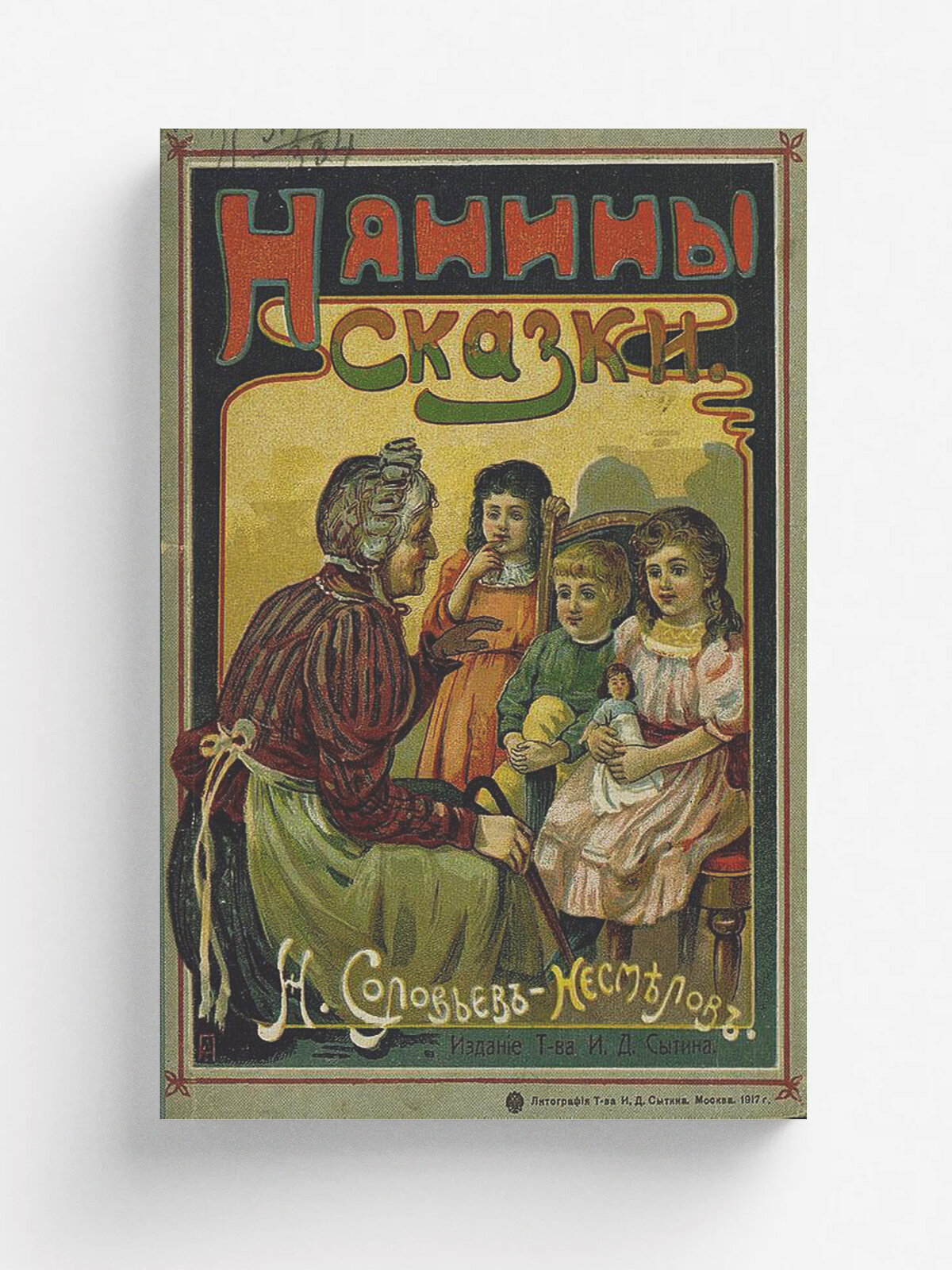 Нянины сказки