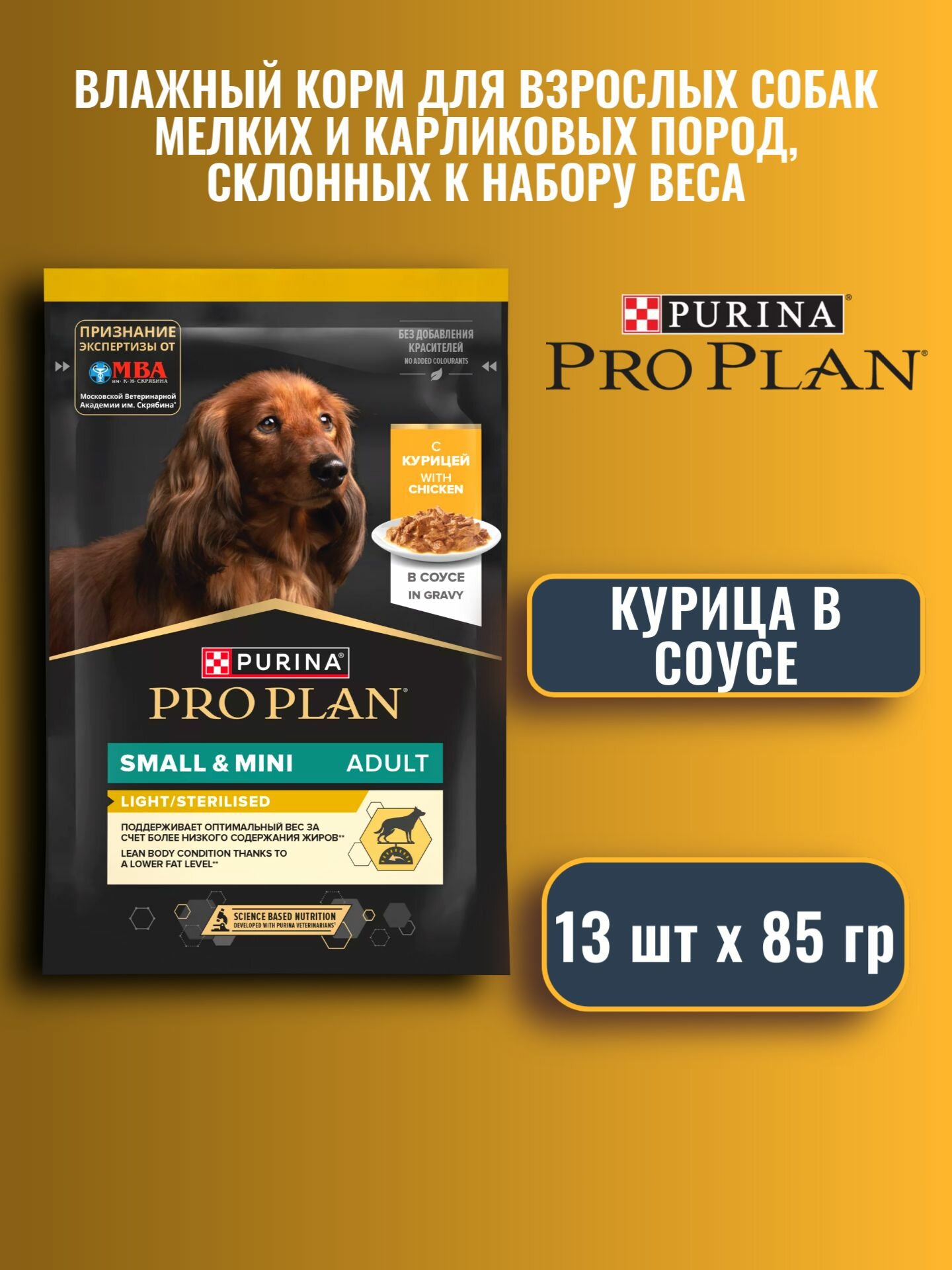 Pro Plan / Влажный корм для взрослых собак мелких и карликовых пород, склонных к набору веса, с курицей в соусе, 85 г х 13 шт
