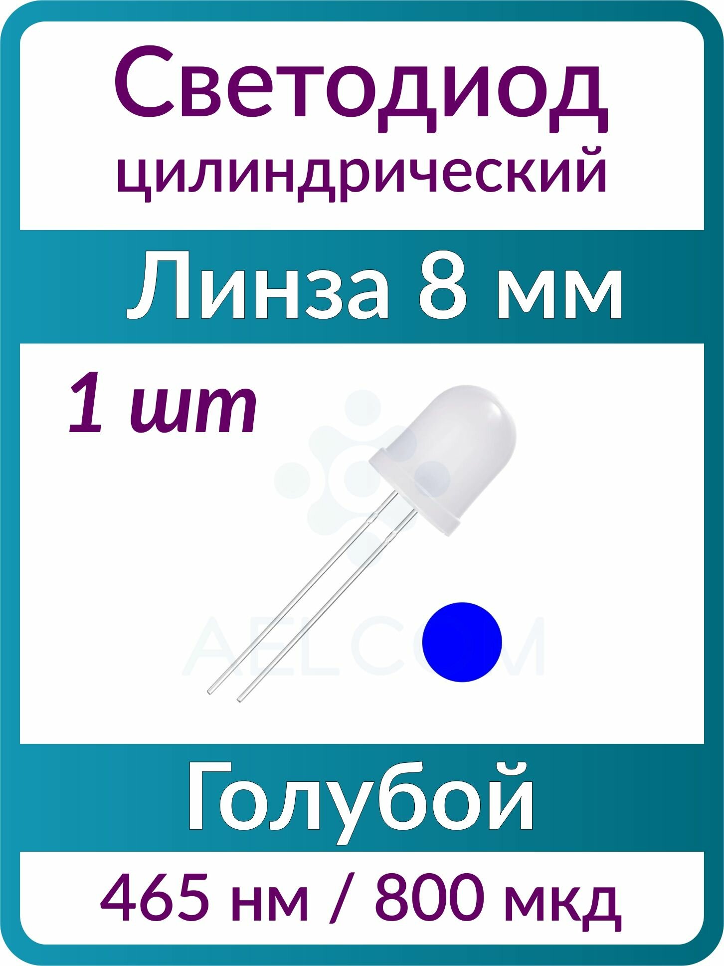 Светодиод цилиндрический (1 шт), 8 мм, голубой, 465 нм, линза матовая белая выпуклая, 30 град, 3.2 В, 800 мкд