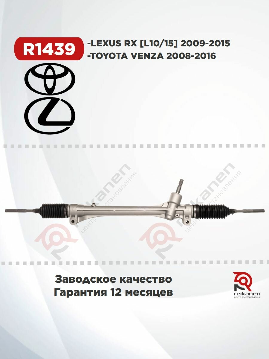 Рейка рулевая восст для LEXUS RX 09-/TOYOTA VENZA гар 1 год R1439