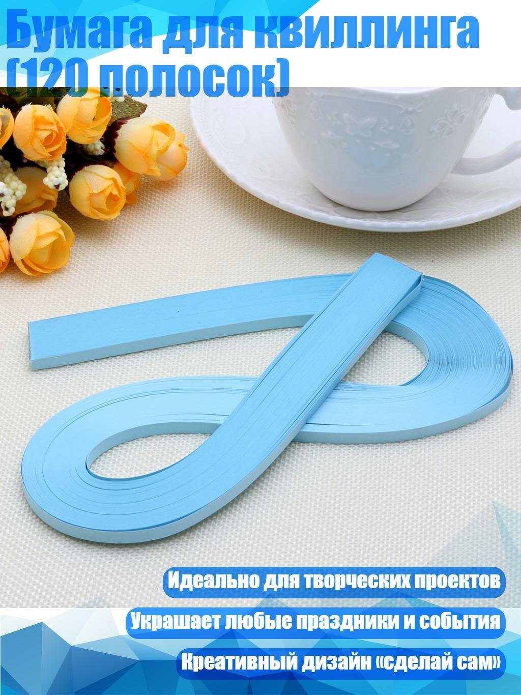 Бумага для квиллинга (120 полосок), Светло-голубой