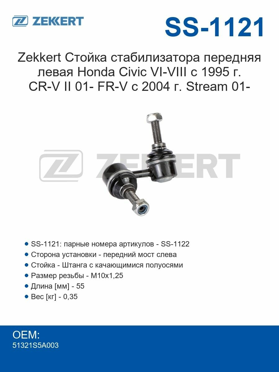 Zekkert Стойка стабилизатора передняя левая Honda Civic VI-VIII с 1995 г. CR-V II 01- FR-V с 2004 г. Stream 01-