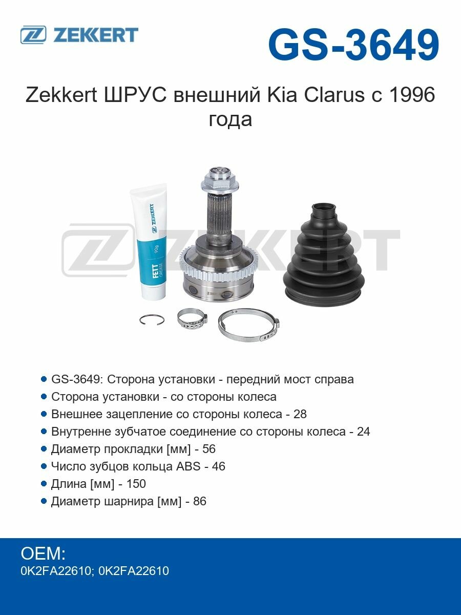 Zekkert ШРУС внешний Kia Clarus с 1996 года