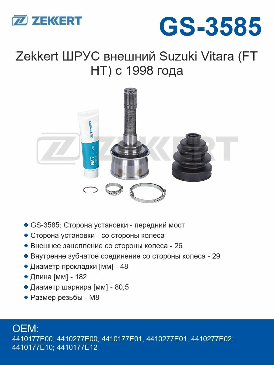 Zekkert ШРУС внешний Suzuki Vitara (FT HT) с 1998 года