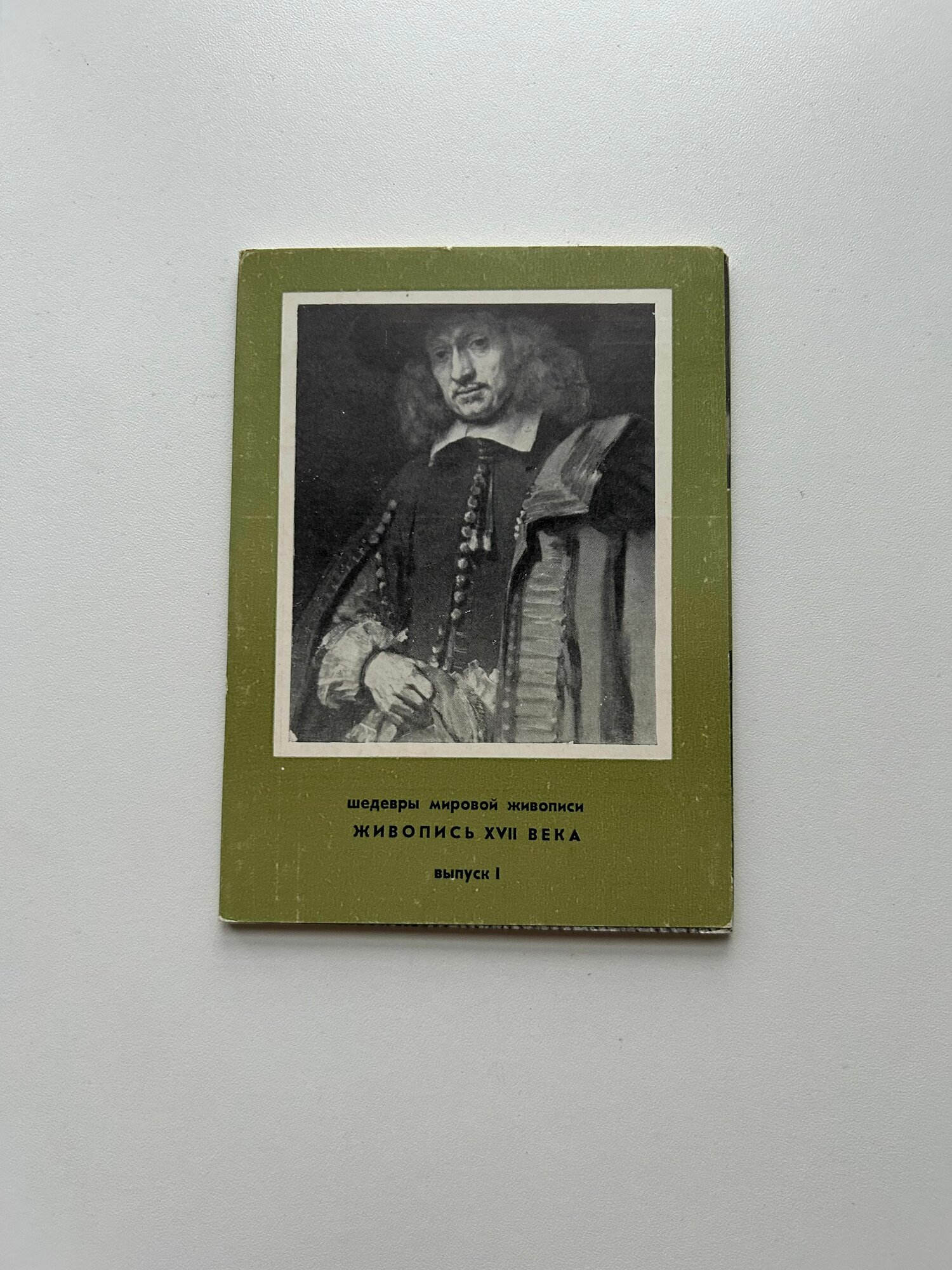 Набор открыток Шедевры мировой живописи. Живопись XVII века . Выпуск I. Полный комплект из 16 открыток. Издание 1973 года