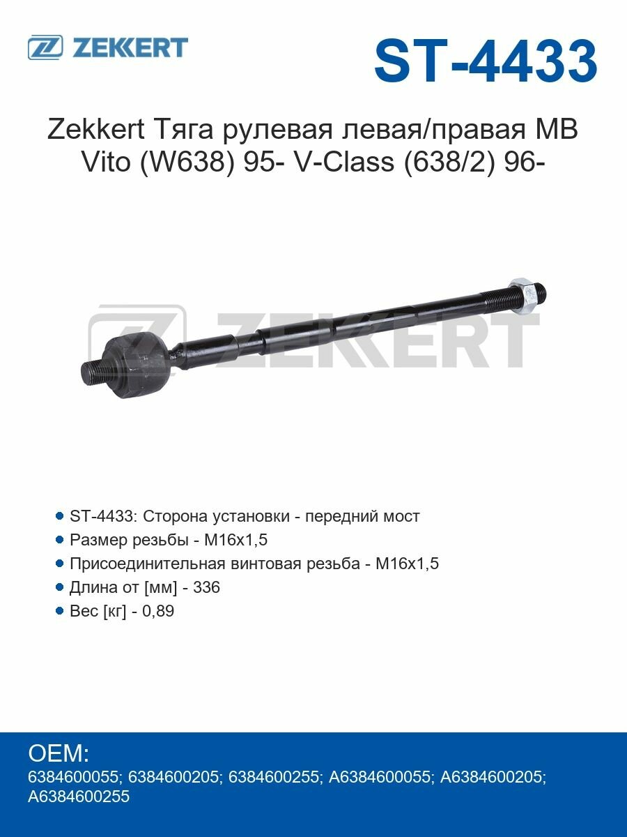 Zekkert Тяга рулевая левая/правая MB Vito (W638) 95- V-Class (638/2) 96-