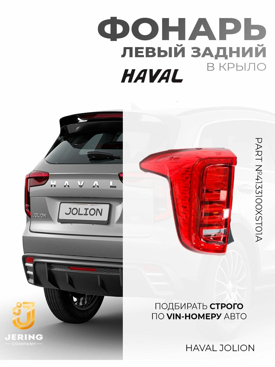 Фонарь задний левый на Haval Jolion, арт. 4133100XST01A