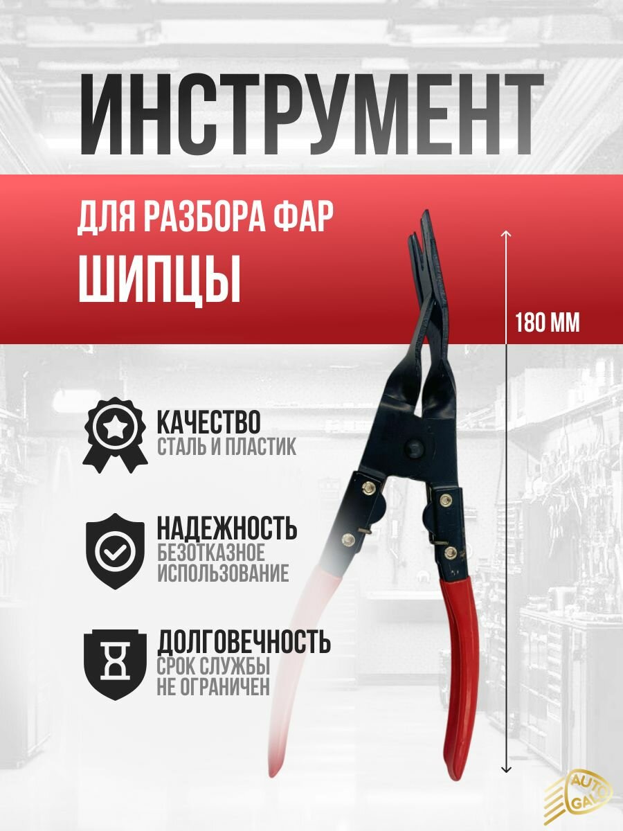 Щипцы / клещи для разбора / разборки фар