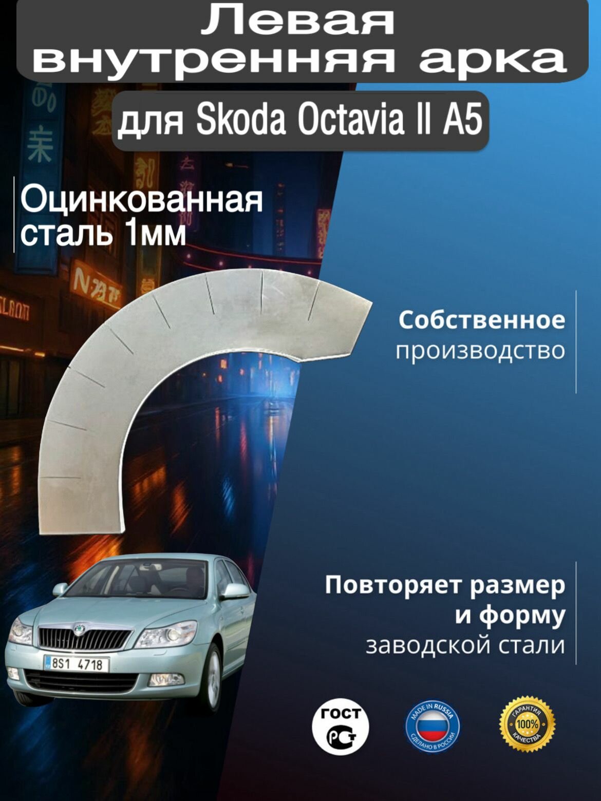 Внутренняя арка ремонтная задняя левая для автомобиля Skoda Octavia 2 A5 sedan, a5 sedan rest, Шкода Октавия 2 поколение А5 седан, седан рестайлинг, 2004-2013г, оцинкованная сталь 1 мм