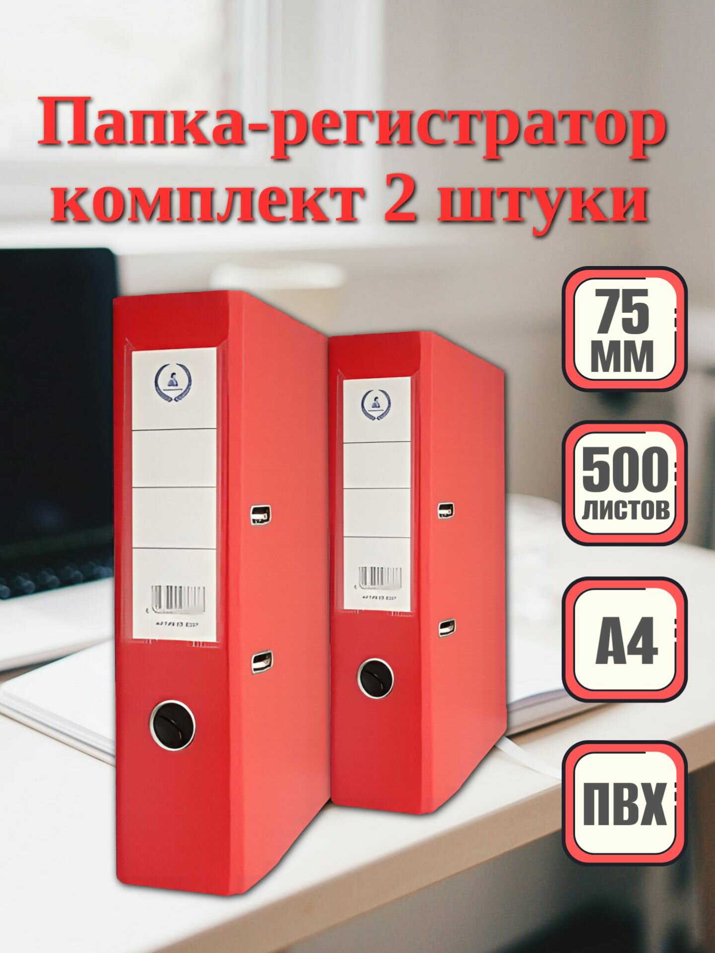 Папка-регистратор A4 Консул, 75 мм, красная, комплект 2 штуки, арочный механизм, усиленные уголки, влагостойкое ПВХ-покрытие