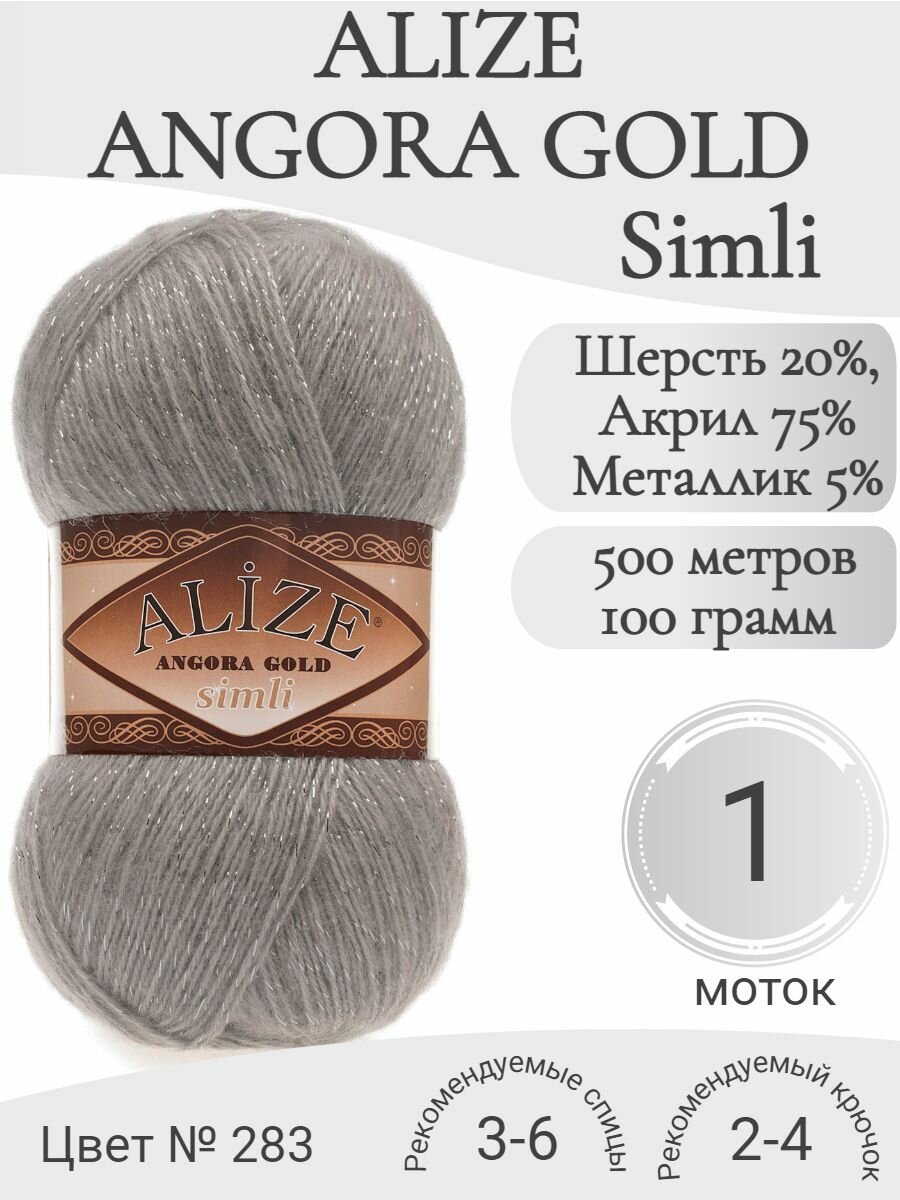 Пряжа Alize Angora Gold Simli (Ангора Голд Симли Ализе) 283-серо-бежевый (1 моток)