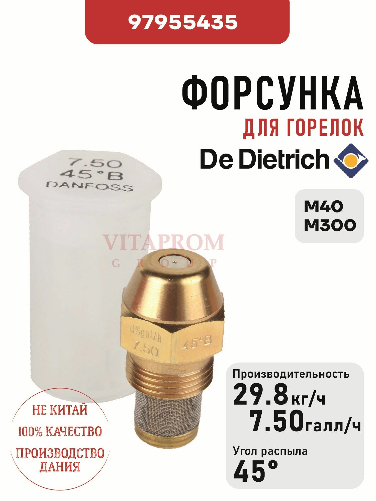 Форсунка De Dietrich 97955435 для горелок M40, M300