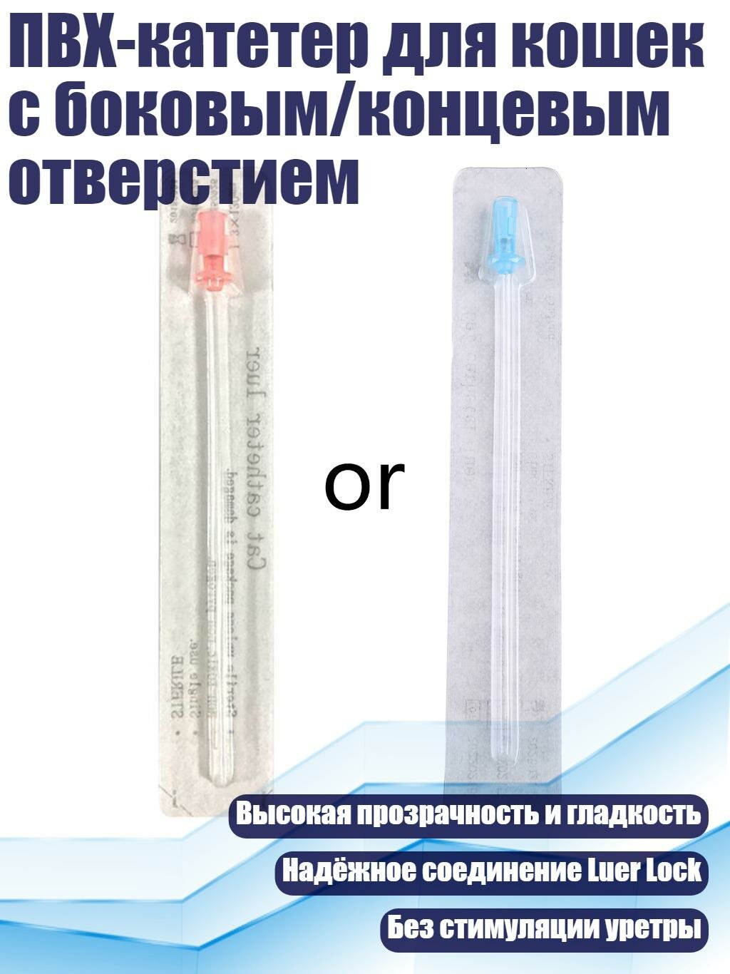 ПВХ-катетер для кошек с боковым/концевым отверстием, B