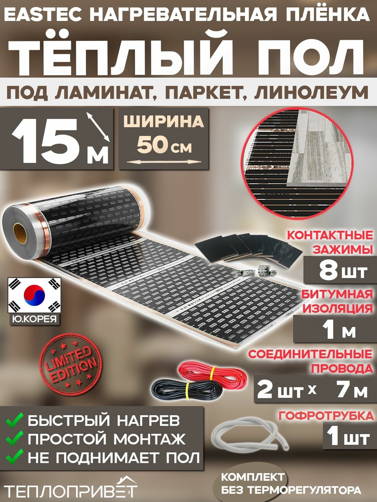 Инфракрасный теплый пол Eastec 15 м х 50 см 1650 Вт комплект EX-305-15N без регулятора под ламинат