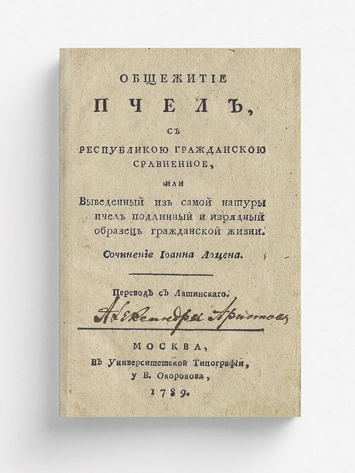 Общежитие пчел, с республикою гражданскою сравненное, или Выведенный из самой натуры пчел подлинный и изрядный образец гражданской жизни