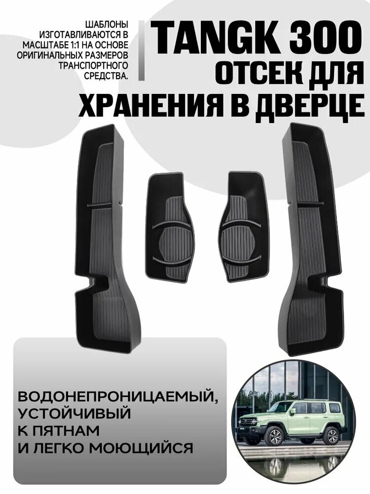 Аксессуары для автомобиля танк 300 Боковые ящики для хранения, обшивка салона, 4 шт