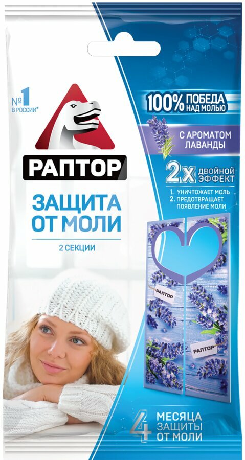 Секция от моли раптор с запахом лаванды, 2шт, (5 шт)