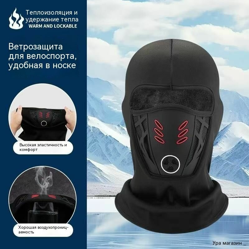 Теплая балаклава с подкладкой для мотоциклов и сноуборда