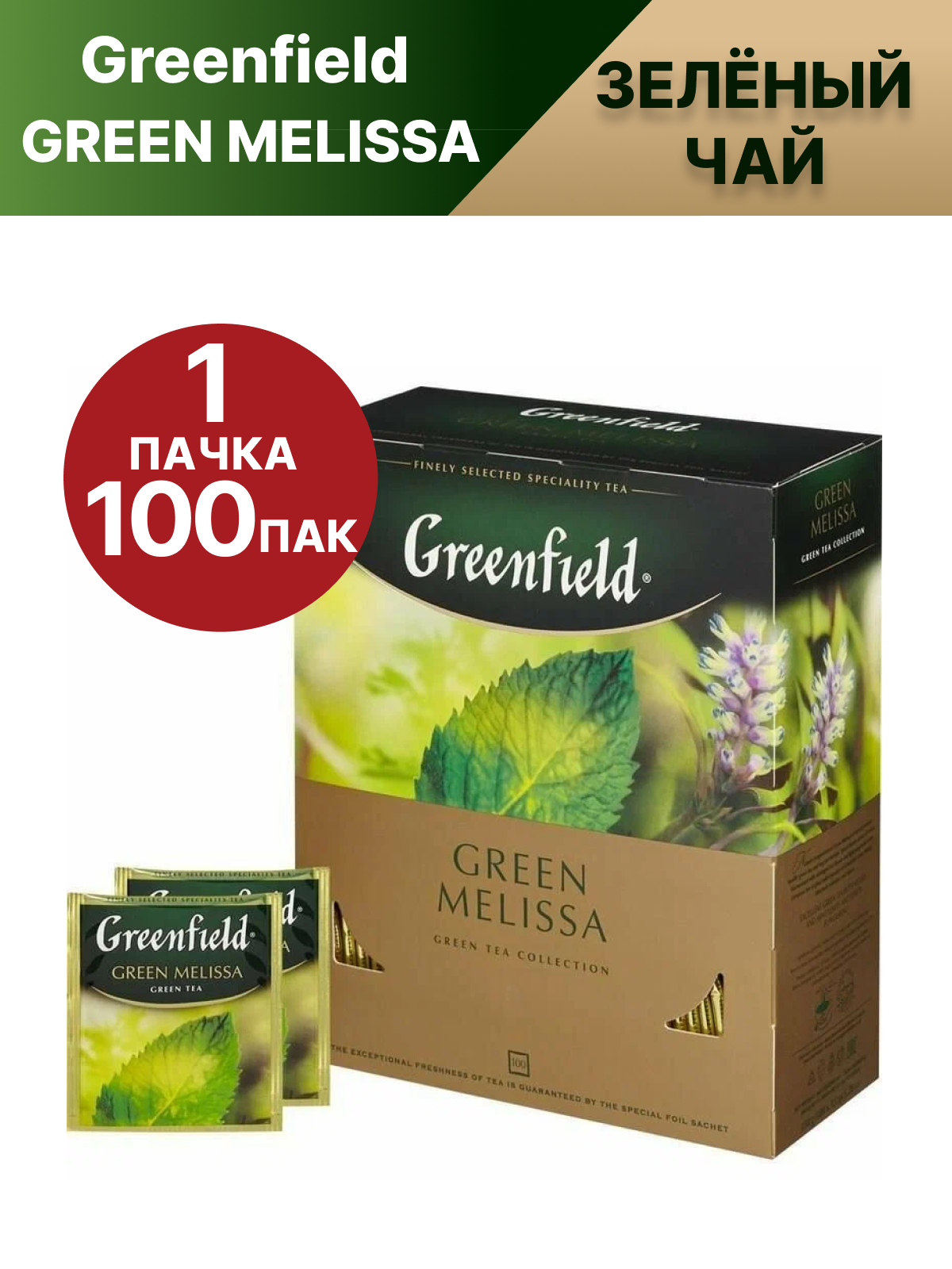 Чай в пакетиках зелёный Greenfield Green Melissa, листья мелиссы и мяты, 100 шт
