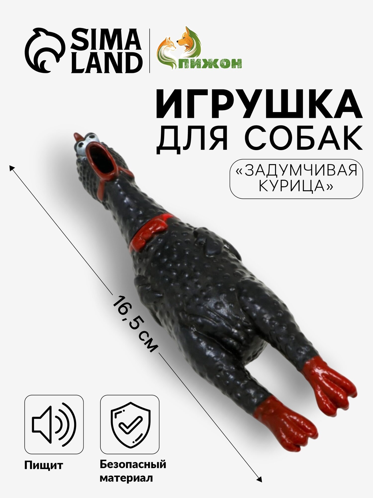 Игрушка пищащая "Задумчивая курица" малая для собак, 16,5 см, чёрная