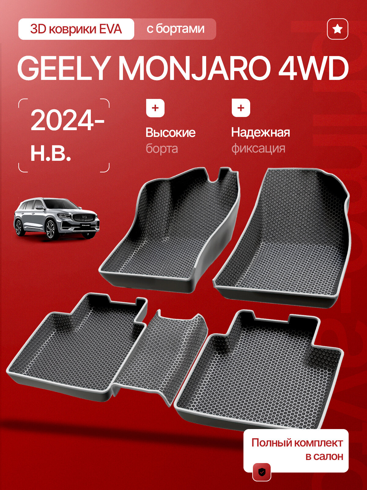 Коврики 3D Geely Monjaro 2021-н. в./3Д коврики для автомобиля Джили Монжаро с бортиками, ЭВА, EVA