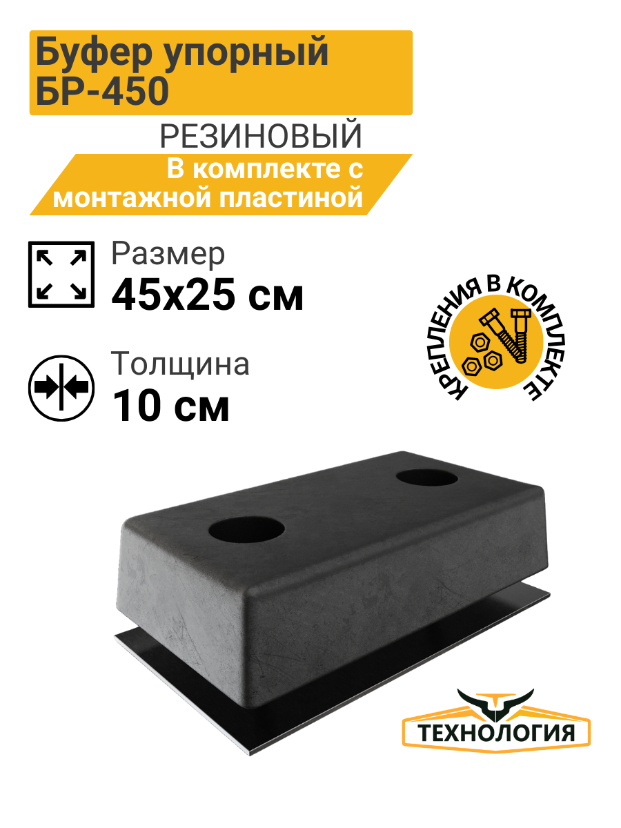 Бампер резиновый БР-450 (250*450*100) мм в комплекте с пластиной для крепления (2 шайбы + 2 гайки)