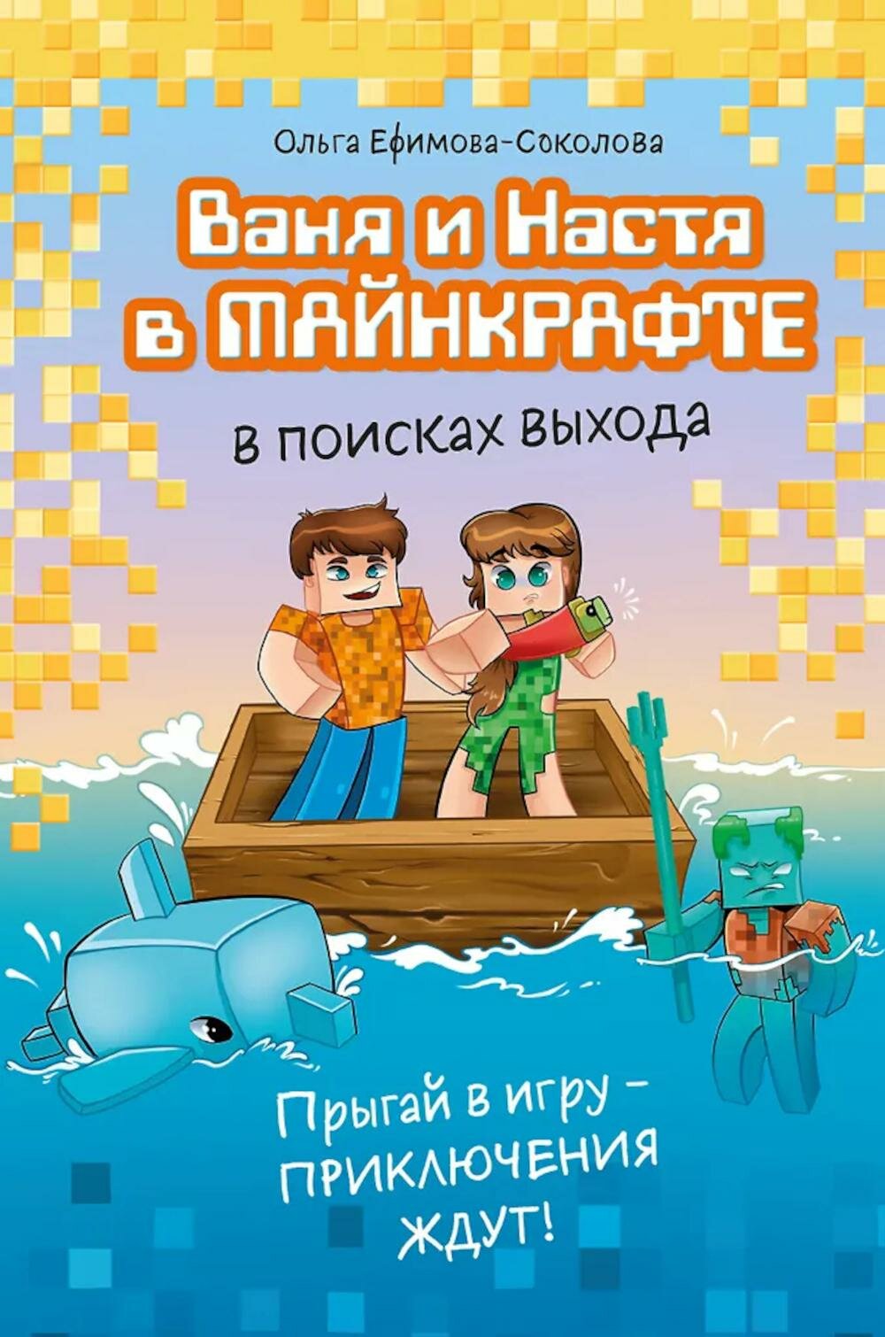 Книга ЭКСМО "Ваня и Настя в Майнкрафте. В поисках выхода", Ефимова-Соколова О, 2025 г