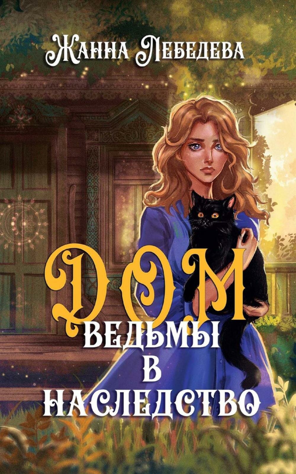 Книга RUGRAM_VOLKODAV "Дом ведьмы в наследство", Лебедева Ж, 2025 г