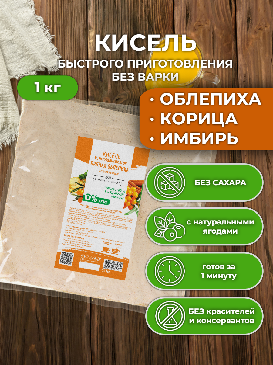 Кисель облепиха с имбирем и корицей для поддержания иммунитета без сахара быстрого приготовления без варки 1 кг