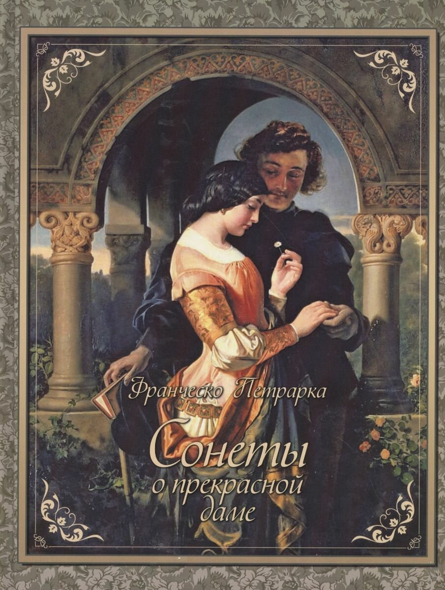 Книга Олма Медиа Групп Сонеты о прекрасной даме. Мировая классика в иллюстрациях. Подарочная. 2015 год, Ф. Петрарка