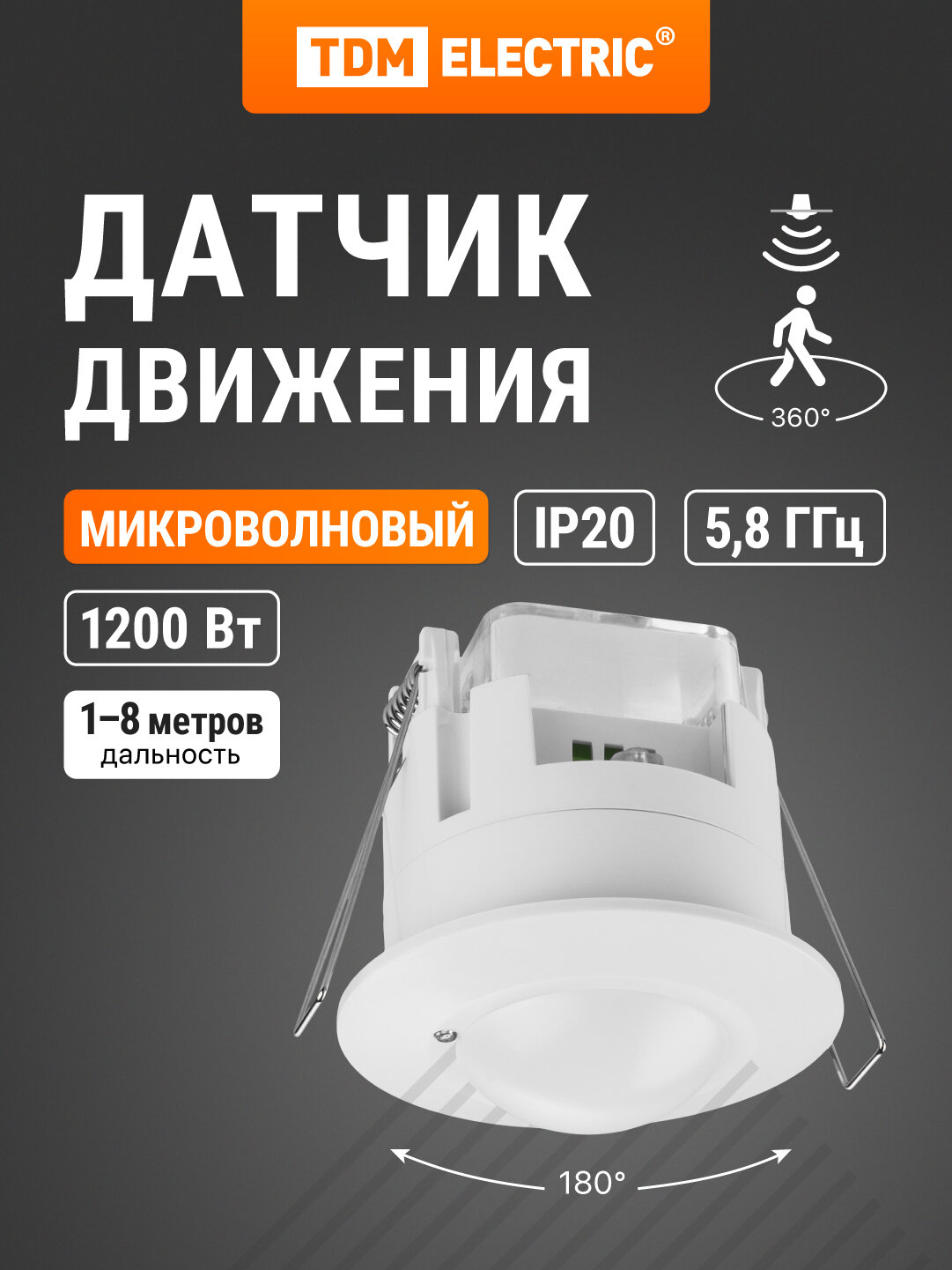 Датчик движения микров. ДДМ-04Т 5,8ГГц 65мм, 1200Вт, 10-720с, 1-8м, 3+лк, 180(сб)+360(св), IP20, TDM