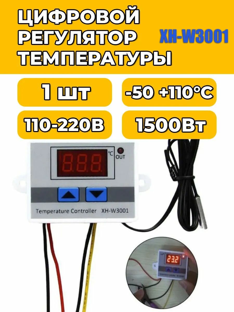 Терморегулятор XH-W3001 контроллер температуры (110-220в) IP44