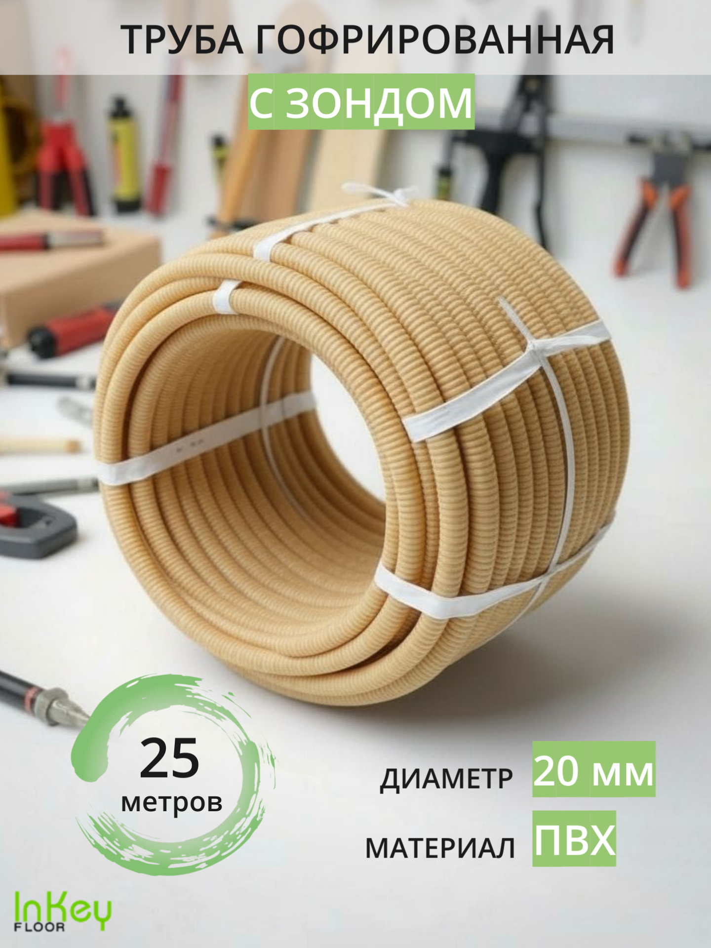 Гофрированная труба светлое дерево ПВХ 20мм 25м светлое дерево для электрических, слаботочных и различного рода кабелей